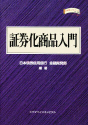 ■ISBN:9784916106292★日時指定・銀行振込をお受けできない商品になります商品情報商品名証券化商品入門　日本債券信用銀行金融開発部/編著フリガナシヨウケンカ　シヨウヒン　ニユウモン　キンユウ　シヨクニンワザ　シリ−ズ　19著者...
