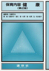 ■ISBN：9784767931418★日時指定をお受けできない商品になります商品情報商品名保育内容健康　近藤充夫/編著　岩崎洋子/〔ほか〕著フリガナホイク　ナイヨウ　ケンコウ　シン　ホイク　ナイヨウ　シリ−ズ著者名近藤充夫/編著　岩崎洋子...