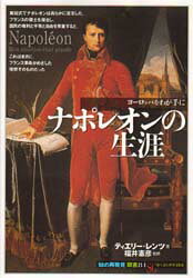■ISBN:9784422211442★日時指定・銀行振込をお受けできない商品になりますタイトルナポレオンの生涯　ヨーロッパをわが手に　ティエリー・レンツ/著　福井憲彦/監修　遠藤ゆかり/訳ふりがななぽれおんのしようがいよ−ろつぱおわがてに...