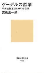 ■ISBN/JAN：9784061494664★日時指定をお受けできない商品になります商品情報商品名ゲーデルの哲学　不完全性定理と神の存在論　高橋昌一郎/著フリガナゲ−デル　ノ　テツガク　フカンゼンセイ　テイリ　ト　カミ　ノ　ソンザイロン　...