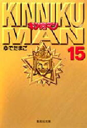 ■タイトルヨミ：キンニクマン15シュウエイシャブンコ■著者：ゆでたまご■著者ヨミ：ユデタマゴ■出版社：集英社 集英社漫画文庫■ジャンル：文庫 コミック文庫 集英社漫画文庫■シリーズ名：キン肉マン■コメント：おちこぼれの正義超人キン肉マンこと...
