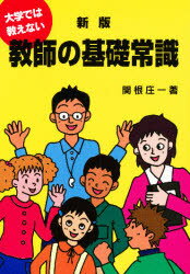 ■ISBN/JAN：9784845000470★日時指定をお受けできない商品になります商品情報商品名教師の基礎常識　大学では教えない　関根庄一/著フリガナキヨウシ　ノ　キソ　ジヨウシキ　ダイガク　デワ　オシエナイ著者名関根庄一/著出版年月1...