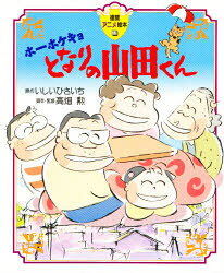 ■ISBN:9784198610746★日時指定・銀行振込をお受けできない商品になりますタイトルホーホケキョとなりの山田くん　いしいひさいち/原作　高畑勲/脚本・監督ふりがなほ−ほけきよとなりのやまだくんとくまあにめえほん22発売日1999...