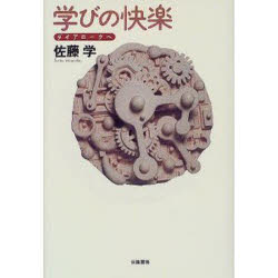 ■ISBN/JAN：9784906388790★日時指定をお受けできない商品になります商品情報商品名学びの快楽　ダイアローグへ　佐藤学/著フリガナマナビ　ノ　カイラク　ダイアロ−グ　エ著者名佐藤学/著出版年月199909出版社世織書房大きさ...
