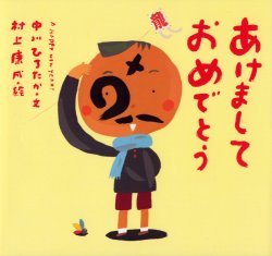 ■ISBN:9784494005918★日時指定・銀行振込をお受けできない商品になりますタイトルあけましておめでとう　中川ひろたか/文　村上康成/絵ふりがなあけましておめでとうぴ−まんむらのえほんたち発売日199910出版社童心社ISBN9...