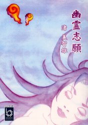 ■ISBN/JAN：9784883920167★日時指定をお受けできない商品になります商品情報商品名幽霊志願　渚美智雄/著フリガナユウレイ　シガン　ブンリキ　ブンコ著者名渚美智雄/著出版年月199910出版社彩図社大きさ190P　15cm