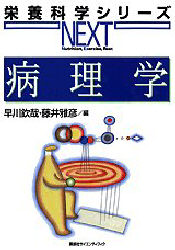 ■ジャンル：理学＞家政学＞食品学■ISBN：9784061553132■商品名：病理学 早川欽哉/編 藤井雅彦/編★日時指定・銀行振込・コンビニ支払を承ることのできない商品になります商品情報商品名病理学　早川欽哉/編　藤井雅彦/編フリガナビ...