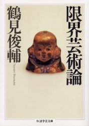 ■ISBN:9784480085252★日時指定・銀行振込をお受けできない商品になりますタイトル限界芸術論　鶴見俊輔/著ふりがなげんかいげいじゆつろんちくまがくげいぶんこ発売日199911出版社筑摩書房ISBN9784480085252大き...