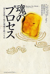■ISBN:9784795223752★日時指定・銀行振込をお受けできない商品になります商品情報商品名魂のプロセス　自己実現と自己超越を結ぶもの　フレデリック・ヴィーダマン/〔著〕　高野雅司/訳フリガナタマシイ　ノ　プロセス　ジコ　ジツゲン...
