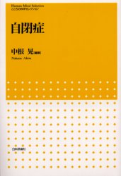 ■タイトルヨミ：ジヘイシヨウココロノカガクセレクシヨン■著者：中根晃／編集■著者ヨミ：ナカネアキラ■出版社：日本評論社 発達障害■ジャンル：人文 発達心理 発達障害■シリーズ名：0■コメント：■発売日：1999/11/1→中古はこちら商品情...