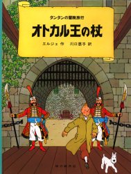 ■ISBN:9784834015836★日時指定・銀行振込をお受けできない商品になりますタイトルオトカル王の杖　エルジェ/作　川口恵子/訳ふりがなおとかるおうのつえたんたんのぼうけんりよこう17発売日199911出版社福音館書店ISBN97...