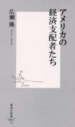 ■タイトルヨミ：アメリカノケイザイシハイシヤタチシユウエイシヤシンシヨ7■著者：広瀬隆／著■著者ヨミ：ヒロセタカシ■出版社：集英社 集英社新書■ジャンル：新書・選書 教養 集英社新書■シリーズ名：0■コメント：■発売日：1999/12/1→...