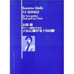 ■ISBN：9784874711934★日時指定をお受けできない商品になります商品情報商品名ギター二重奏のためのソルに捧げる15の歌　フリガナギタ−　ニジユウソウ　ノ　タメ　ソル　ササゲル　ジユウゴ　ウタ　15出版年月199906出版社現代...