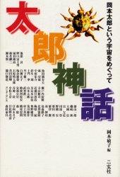 ■ISBN:9784544020182★日時指定・銀行振込をお受けできない商品になりますタイトル太郎神話　岡本太郎という宇宙をめぐって　岡本敏子/編　池部良/〔ほか著〕フリガナタロウ　シンワ　オカモト　タロウ　ト　イウ　ウチユウ　オ　メグツ...