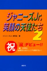 ■ISBN:9784846303600★日時指定・銀行振込をお受けできない商品になりますタイトルジャニーズJr．笑顔の天使たち　2　ジャニーズJr．研究会/著ふりがなじやに−ずじゆにあえがおのてんしたち2発売日199910出版社鹿砦社ISB...