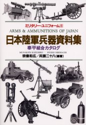 ■ISBN/JAN：9784890631179★日時指定をお受けできない商品になります商品情報商品名日本陸軍兵器資料集　泰平組合カタログ　宗像和広/編著　兵頭二十八/編著フリガナニホン　リクグン　ヘイキ　シリヨウシユウ　タイヘイ　クミアイ　...