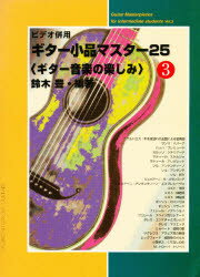 ■ISBN/JAN:9784874712740★日時指定・銀行振込をお受けできない商品になります商品情報商品名ギター小品マスター25　ギター音楽の楽しみ　3　鈴木豊/編著フリガナギタ−　シヨウヒン　マスタ−　ニジユウゴ　3　ギタ−　オンガク...