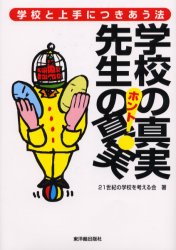 ■ISBN:9784491015743★日時指定・銀行振込をお受けできない商品になりますタイトル学校の真実(ホント)先生の真実(ホント)　学校と上手につきあう法　21世紀の学校を考える会/著ふりがながつこうのほんとせんせいのほんとがつこうの...