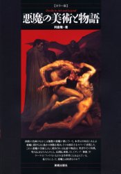 ■ISBN:9784568400540★日時指定・銀行振込をお受けできない商品になります商品情報商品名悪魔の美術と物語　カラー版　利倉隆/著フリガナアクマ　ノ　ビジユツ　ト　モノガタリ　カラ−バン著者名利倉隆/著出版年月199912出版社美...