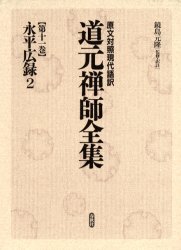 ■ISBN:9784393150313★日時指定・銀行振込をお受けできない商品になりますタイトル道元禅師全集　原文対照現代語訳　第11巻　永平広録　2　道元/〔著〕ふりがなどうげんぜんじぜんしゆう11げんぶんたいしようげんだいごやくえいへい...