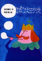 ■ISBN:9784652005064★日時指定・銀行振込をお受けできない商品になりますタイトルぼくは王さま　寺村輝夫/作　和田誠/絵ふりがなぼくわおうさましんめいさくのあいぞうばん発売日200001出版社理論社ISBN9784652005...