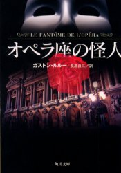■ISBN:9784042840015★日時指定・銀行振込をお受けできない商品になりますタイトルオペラ座の怪人　ガストン・ルルー/〔著〕　長島良三/訳ふりがなおぺらざのかいじんかどかわぶんこ発売日200002出版社角川書店ISBN97840...