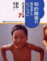 ■ISBN:9784035432708★日時指定・銀行振込をお受けできない商品になりますタイトルバリアフリーの本　「障害」のある子も“みんないっしょに”　7　知的障害のある子といっしょに　石井　葉　他　渡辺　眸　撮影ふりがなばりあふり−のほ...