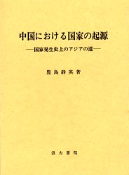 ■ISBN:9784762926426★日時指定・銀行振込をお受けできない商品になります商品情報商品名中国における国家の起源　国家発生史上のアジアの道　豊島静英/著フリガナチユウゴク　ニ　オケル　コツカ　ノ　キゲン　コツカ　ハツセイシジヨウ...