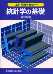 ■ISBN:9784501617509★日時指定・銀行振込をお受けできない商品になりますタイトル統計学の基礎　鈴木　之/著ふりがなとうけいがくのきそこうかけいすうがくせみな−発売日200001出版社東京電機大学出版局ISBN97845016...