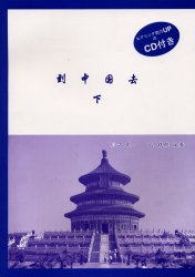■ISBN：9784900949157★日時指定をお受けできない商品になります商品情報商品名到中国去　下　川口栄一/編著　白暁朗/編著フリガナチユウゴク　エ　イク　2著者名川口栄一/編著　白暁朗/編著出版年月200002出版社KJA出版大き...