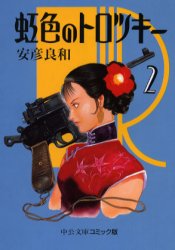 ■ISBN/JAN：9784122036253★日時指定をお受けできない商品になります商品情報商品名虹色のトロツキー　2　安彦良和/著フリガナニジイロ　ノ　トロツキ−　2　チユウコウ　ブンコ　コミツクバン著者名安彦良和/著出版年月20000...