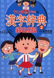 ■ISBN:9784083140044★日時指定・銀行振込をお受けできない商品になりますタイトルちびまる子ちゃんの漢字辞典　2　さくらももこ/キャラクター原作　長野秀章/監修ふりがなちびまるこちやんのかんじじてん22まんてんげつとしり−ず発...