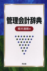 ■ISBN/JAN:9784495164119★日時指定・銀行振込をお受けできない商品になります商品情報商品名管理会計辞典　桜井通晴/編フリガナカンリ　カイケイ　ジテン著者名桜井通晴/編出版年月200003出版社同文舘出版大きさ278P　20cm