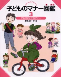 ■ISBN:9784034063309★日時指定・銀行振込をお受けできない商品になります商品情報商品名子どものマナー図鑑　3　峯村良子/作・絵フリガナコドモ　ノ　マナ−　ズカン　3　デカケル　トキ　ノ　マナ−著者名峯村良子/作・絵出版年月2...
