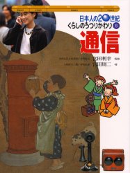 ■ISBN:9784338168083★日時指定・銀行振込をお受けできない商品になりますタイトル日本人の20世紀・くらしのうつりかわり　8　通信　宮田利幸/監修ふりがなにほんじんのにじつせいきくらしのうつりかわり88つうしん発売日20000...