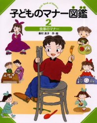 ■ISBN:9784034063200★日時指定・銀行振込をお受けできない商品になりますタイトル子どものマナー図鑑　2　食事のマナー　峯村良子/作・絵ふりがなこどものまな−ずかん2しよくじのまな−発売日200003出版社偕成社ISBN978...