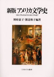 ■ISBN:9784623031986★日時指定・銀行振込をお受けできない商品になります商品情報商品名アメリカ文学史　コロニアルからポストコロニアルまで　別府恵子/編著　渡辺和子/編著フリガナアメリカ　ブンガクシ　コロニアル　カラ　ポスト　...