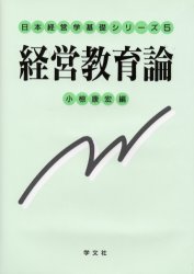 ■ISBN：9784762009570★日時指定をお受けできない商品になります商品情報商品名経営教育論　小椋康宏/編フリガナケイエイ　キヨウイクロン　ニホン　ケイエイガク　キソ　シリ−ズ　5著者名小椋康宏/編出版年月200004出版社学文社...