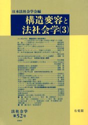 ■ISBN：9784641027497★日時指定をお受けできない商品になります商品情報商品名構造変容と法社会学　3　日本法社会学会　編フリガナコウゾウ　ヘンヨウ　ト　ホウシヤカイガク　3　ホウシヤカイガク　52著者名日本法社会学会　編出版年...
