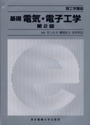 ■ISBN:9784501108908★日時指定・銀行振込をお受けできない商品になりますタイトル基礎電気・電子工学　宮入庄太/監修　磯部直吉/監修　前田明志/監修　片野義雄/〔ほか〕著ふりがなきそでんきでんしこうがくりこうがくこうざ発売日2...