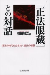 ■ISBN：9784900901124★日時指定をお受けできない商品になります商品情報商品名「正法眼蔵」との対話　混沌の時代を生きぬく道元の智慧　篠田暢之/著フリガナシヨウボウゲンゾウ　トノ　タイワ　コントン　ノ　ジダイ　オ　イキヌク　ドウ...