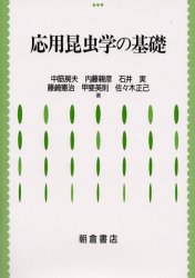 ■ジャンル：理学＞生物学＞動物生態学■ISBN：9784254420234■商品名：応用昆虫学の基礎 中筋房夫/〔ほか〕著★日時指定・銀行振込・コンビニ支払を承ることのできない商品になります商品情報商品名応用昆虫学の基礎　中筋房夫/〔ほか〕...
