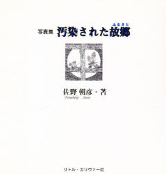 ■ISBN/JAN：9784947683243★日時指定をお受けできない商品になります商品情報商品名汚染された故郷　佐野　朝彦フリガナオセン　サレタ　コキヨウ　オセンサレタ著者名佐野　朝彦出版年月199904出版社リトル・ガリヴァー社