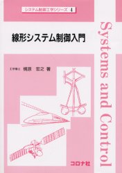 ■ISBN:9784339033045★日時指定・銀行振込をお受けできない商品になりますタイトル線形システム制御入門　梶原宏之/著ふりがなせんけいしすてむせいぎよにゆうもんしすてむせいぎよこうがくしり−ず4発売日200005出版社コロナ社I...