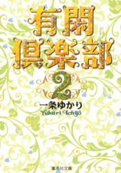 ■タイトルヨミ：ユウカンクラブ2ブンコバン■著者：一条ゆかり■著者ヨミ：イチジョウユカリ■出版社：集英社 集英社漫画文庫■ジャンル：文庫 コミック文庫 集英社漫画文庫■シリーズ名：有閑倶楽部■コメント：■発売日：2000/5/1→中古はこち...