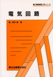 ■ジャンル：工学＞電気電子工学＞電気回路■ISBN：9784627701113■商品名：電気回路 浜田望/著★日時指定・銀行振込・コンビニ支払を承ることのできない商品になります商品情報商品名電気回路　浜田望/著フリガナデンキ　カイロ　デンシ...