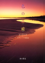 ■ISBN:9784048836227★日時指定・銀行振込をお受けできない商品になりますタイトル色の名前　近江源太郎/監修　ネイチャー・プロ編集室/構成・文ふりがないろのなまえいろいろないろ発売日200004出版社角川書店ISBN97840...