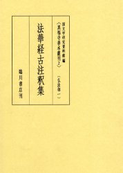 ■ISBN：9784653034728★日時指定をお受けできない商品になります商品情報商品名真福寺善本叢刊　2　影印　国文学研究資料館/編フリガナシンプクジ　ゼンポン　ソウカン　2　ブツポウブ　1著者名国文学研究資料館/編出版年月20000...