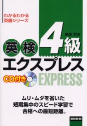 ■ISBN：9784523251316★日時指定をお受けできない商品になります商品情報商品名英検4級エクスプレス　尾崎哲夫/著フリガナエイケン　ヨンキユウ　エクスプレス　ワカル　ワカル　エイゴ　シリ−ズ著者名尾崎哲夫/著出版年月200005...