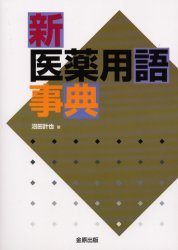 ■ジャンル：薬学＞薬学一般＞薬学一般■ISBN：9784307470353■商品名：新医薬用語事典 沼田計也/著★日時指定・銀行振込・コンビニ支払を承ることのできない商品になります商品情報商品名新医薬用語事典　沼田計也/著フリガナシン　イヤ...